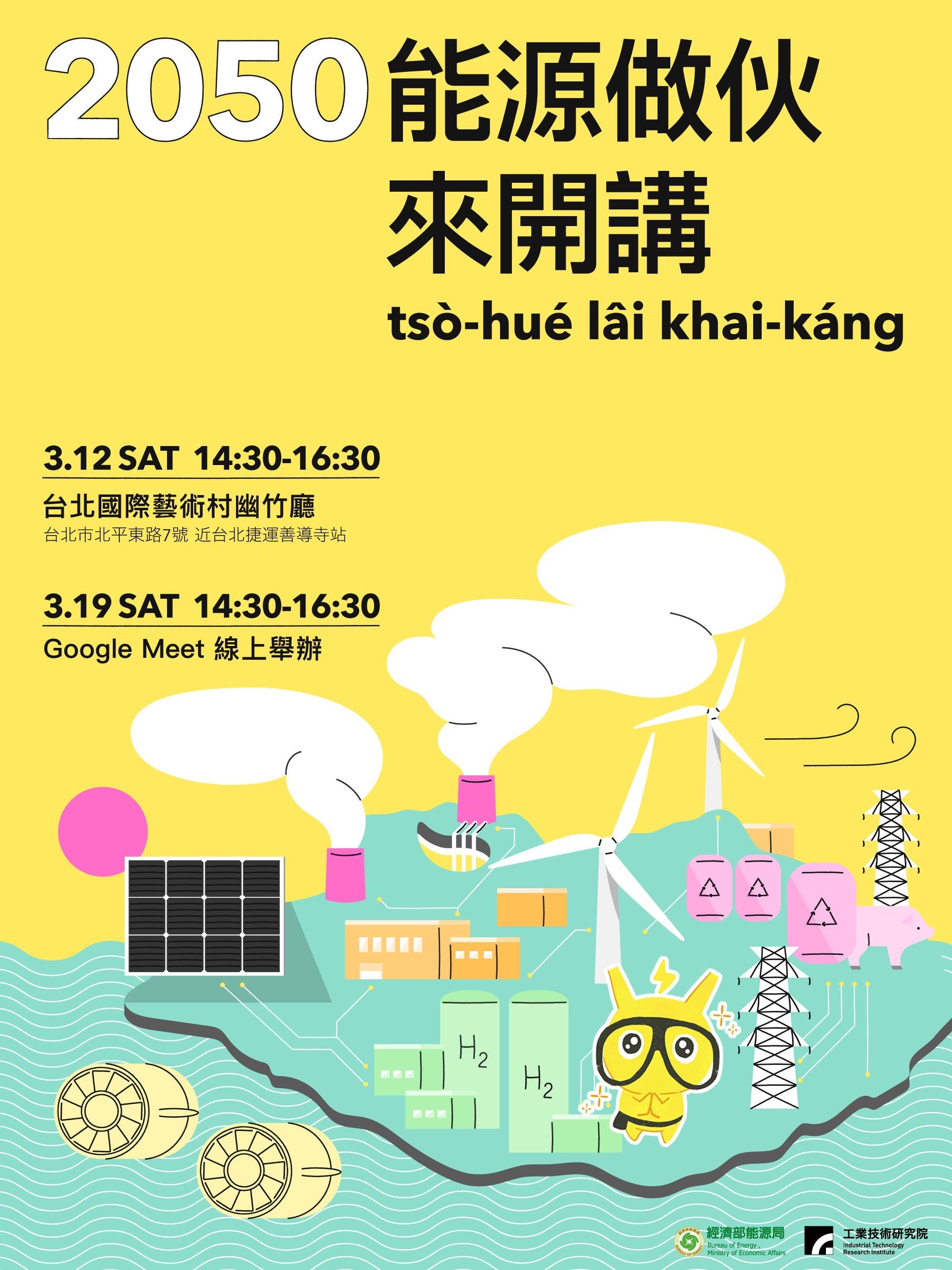 工業技術研究院「2050能源做伙來開講」講座