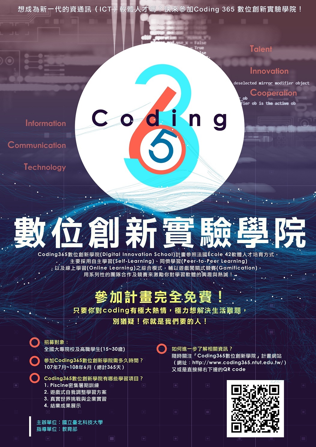【Coding365數位創新實驗學院】隆重鉅獻